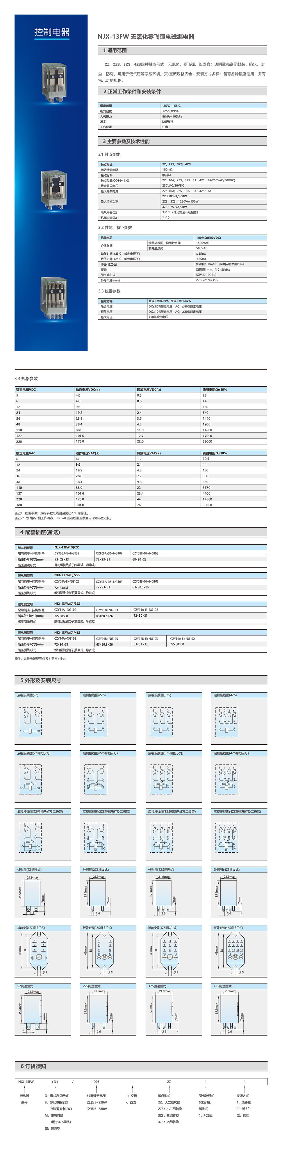 NJX-13FW 无氧化零飞弧电磁继电器-工控易购
